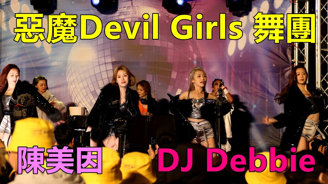 2023 2 25惡魔devil Girls舞團 3 Dj Debbie 陳美因 Youtube
