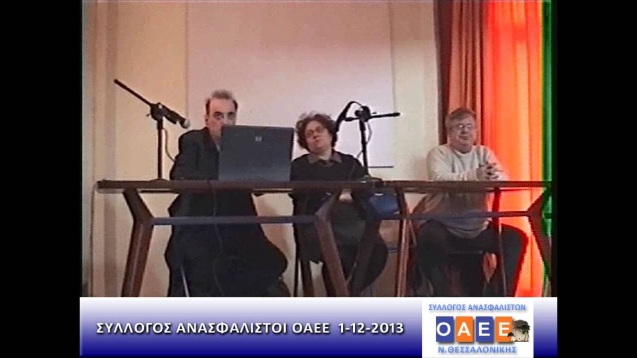 ΣΥΓΚΕΝΤΡΩΣΗ ΑΝΑΣΦΑΛΙΣΤΟΙ ΟΑΕΕ ΘΕΣ/ΝΙΚΗΣ 1-12-2013 - YouTube