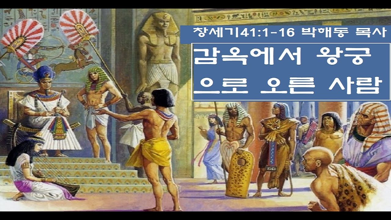 생명의 삶 2022 10 28 감옥에서 왕궁으로 오른 사람 - 요셉의 교훈 - YouTube 생명의 삶 2022 10 28 감옥에서 왕궁으로 오른 사람 - 요셉의 교훈 - YouTube