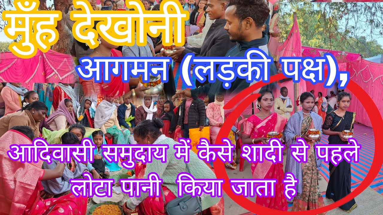 मुँह देखोनी आगमन (लड़की पक्ष), आदिवासी समुदाय में कैसे शादी से पहले ...