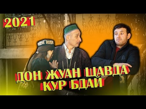 ДОН ЖУАН ШАВДА НАМЕДИДАЙ (сахнаи-2021)