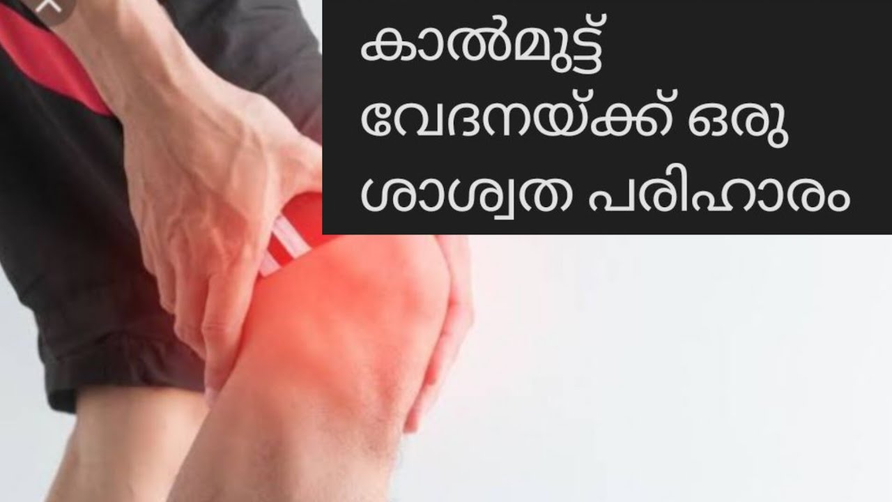 A permanent solution to knee pain#കാൽമുട്ട് വേദനയ്ക്ക് ഒരു ശാശ്വത ...