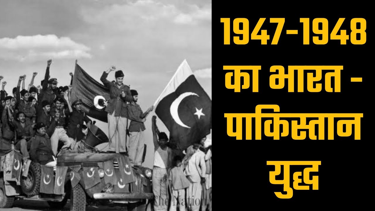 1947-1948 का भारत- पाकिस्तान युद्ध - indo - Pakistan war - first Kasmir ...