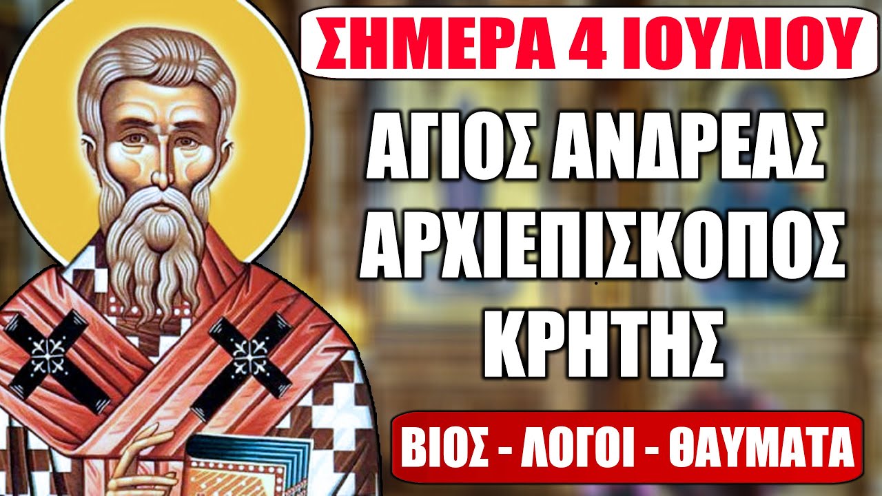 4 ΙΟΥΛΙΟΥ: Ο Βίος του Αγίου της ημέρας | Άγιος Ανδρέας Αρχιεπίσκοπος ...