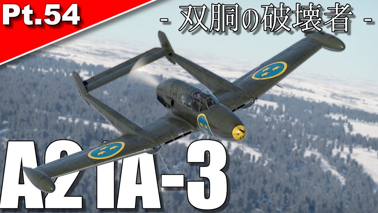 【WarThunder】A21A-3 - 米軍機ガチ恋勢の幸せ♡惑星ライフ - Part.54 - YouTube
