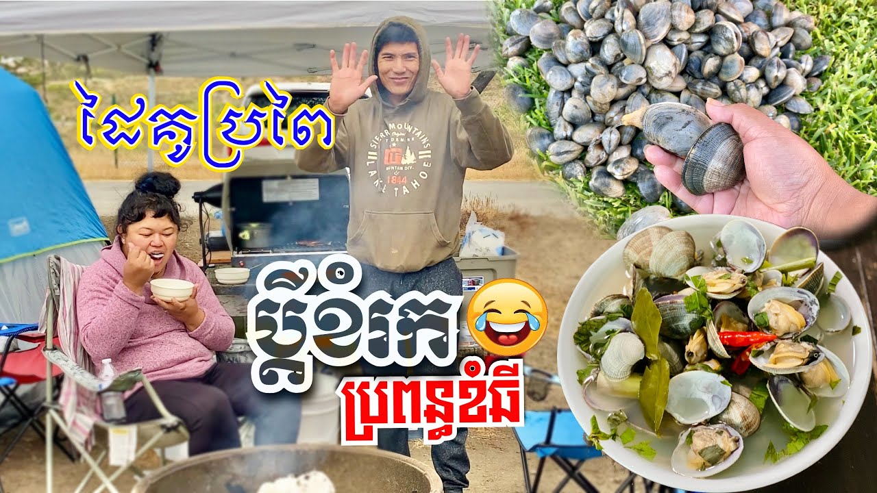 CAMBODIAN FRESH CLAM SOUP BODEGA BAY CAMP & CLAM ADVENTURE ...