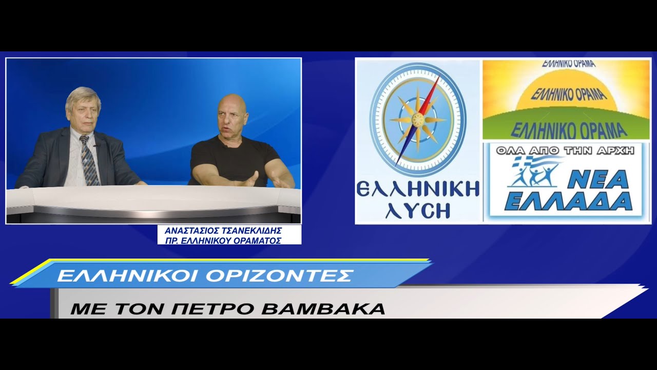 ΕΛΛΗΝΙΚΟΙ ΟΡΙΖΟΝΤΕΣ ΜΕ ΤΟΝ ΠΕΤΡΟ ΒΑΜΒΑΚΑ,ΚΑΛΕΣΜΕΝΟΣ Ο ΑΝΑΣΤΑΣΙΟΣ ...