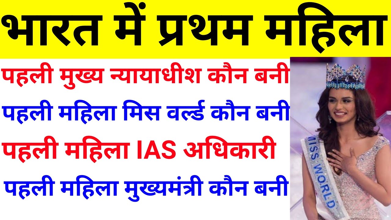 भारत में प्रथम महिला | First in india gk | Static gk | bharat me ...