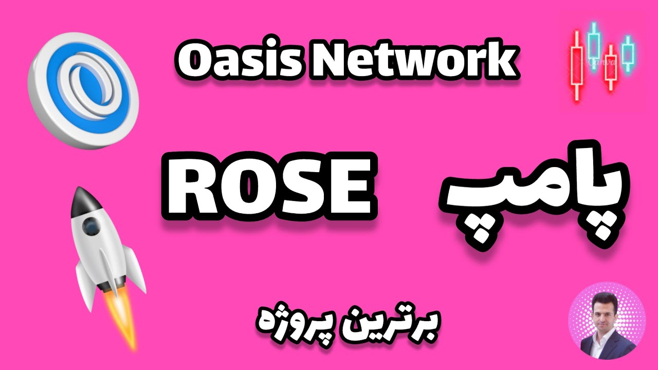 تحلیل oasis network rose | پامپ اوسیس رز، ورود سریع...!! - YouTube