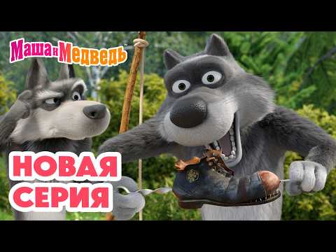 Маша и Медведь 💥 НОВАЯ СЕРИЯ! 💥 Чего желаете? 🐡🐺📱 Коллекция мультиков про Машу