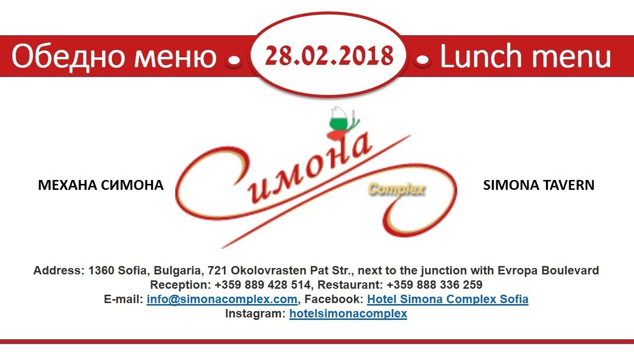 Механа Симона * Обедно мею I Simona * Tavern - Lunch Menu 28.02.2018 ...