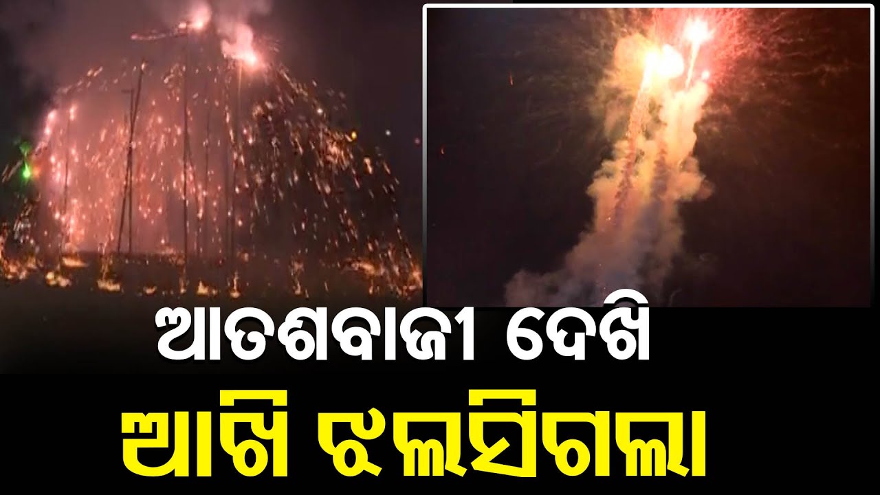 ଆତଶବାଜୀ ଦେଖି ଝଲସିଗଲା ଆଖି | 'Ravana Podi' Celebration in Bhubaneswar ...