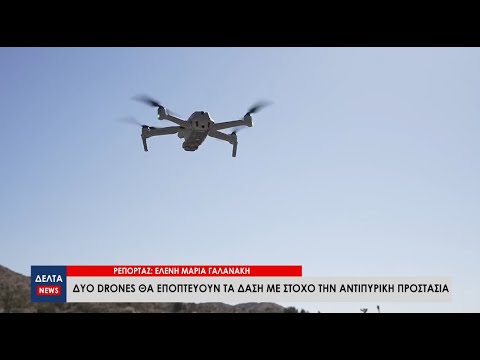 Θράκη: Δύο drones θα εποπτεύουν τα δάση με στόχο την αντιπυρική ...
