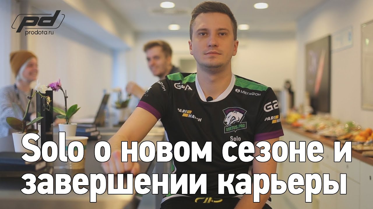 Интервью с Solo о новом сезоне и завершении карьеры [ESL One Hamburg ...