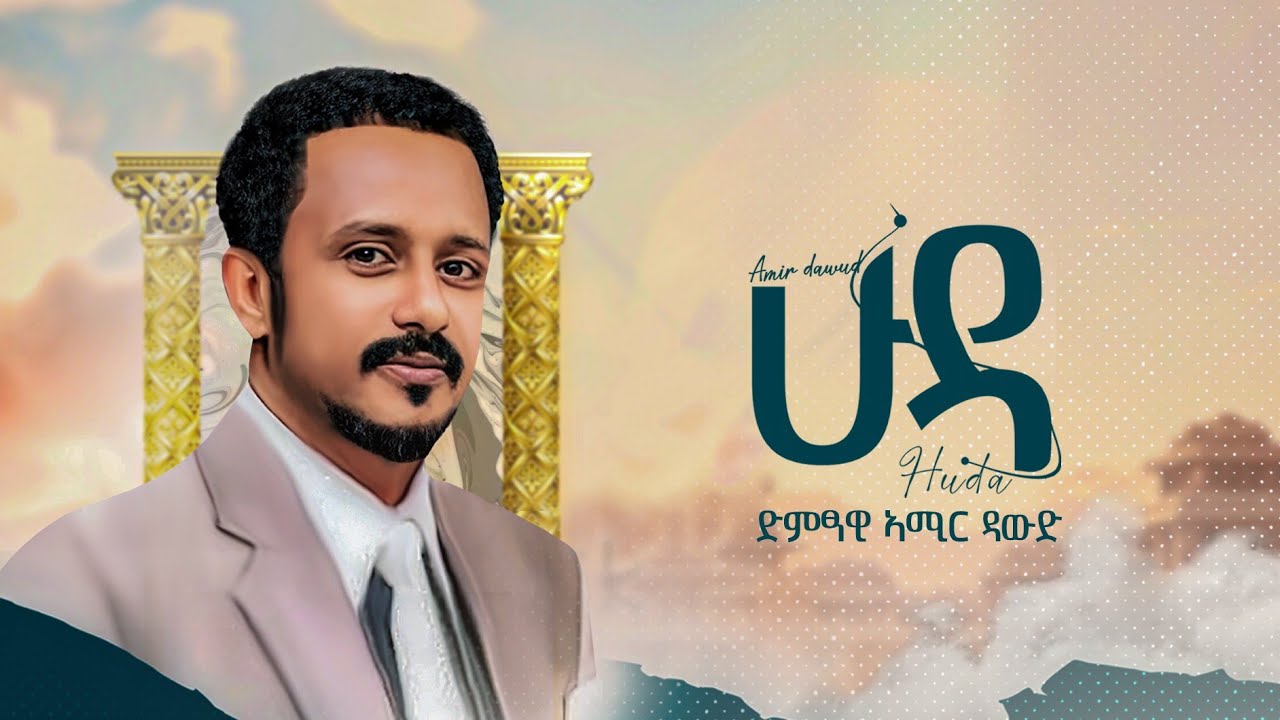 Amir Dawud 'ሁዳ' Huda - ኣሚር ዳዉድ - News Album 2024 - YouTube