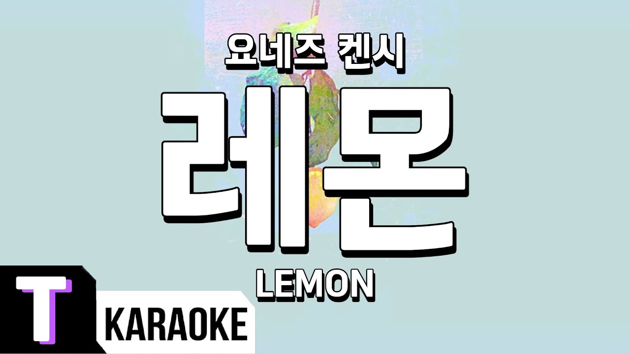 [일본어노래방] 레몬 | Lemon - 요네즈 켄시 米津玄師 「한국어 & 일본어」 - YouTube
