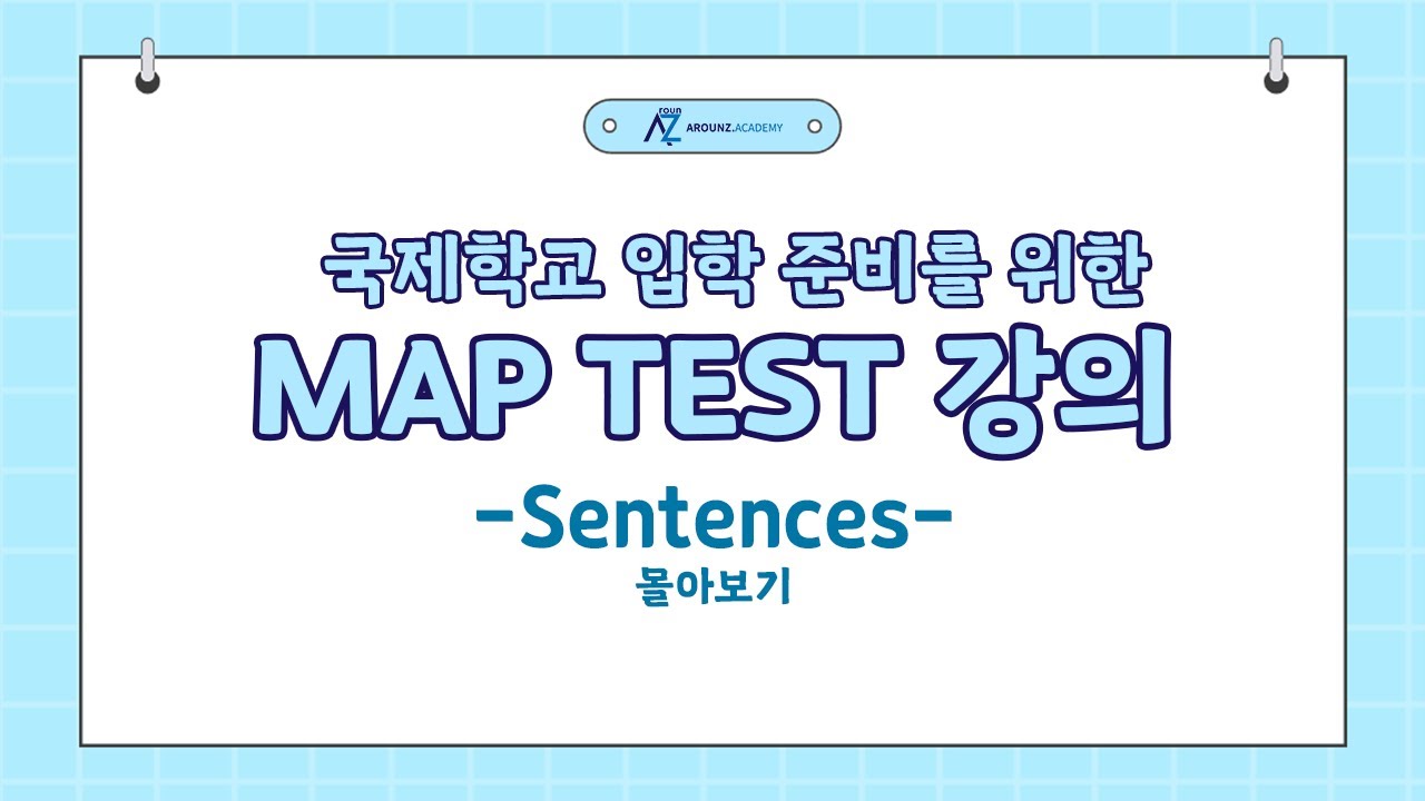 [몰아보기] MAP TEST 무료 강의: 국제학교 입학의 첫걸음! #국제학교 #영어강의 - YouTube