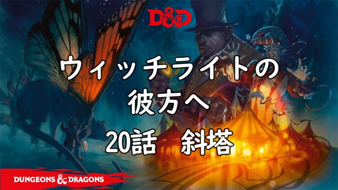 ダンジョンズ＆ドラゴンズ TRPG 20話「斜塔」 ウィッチライトの彼方へ - YouTube