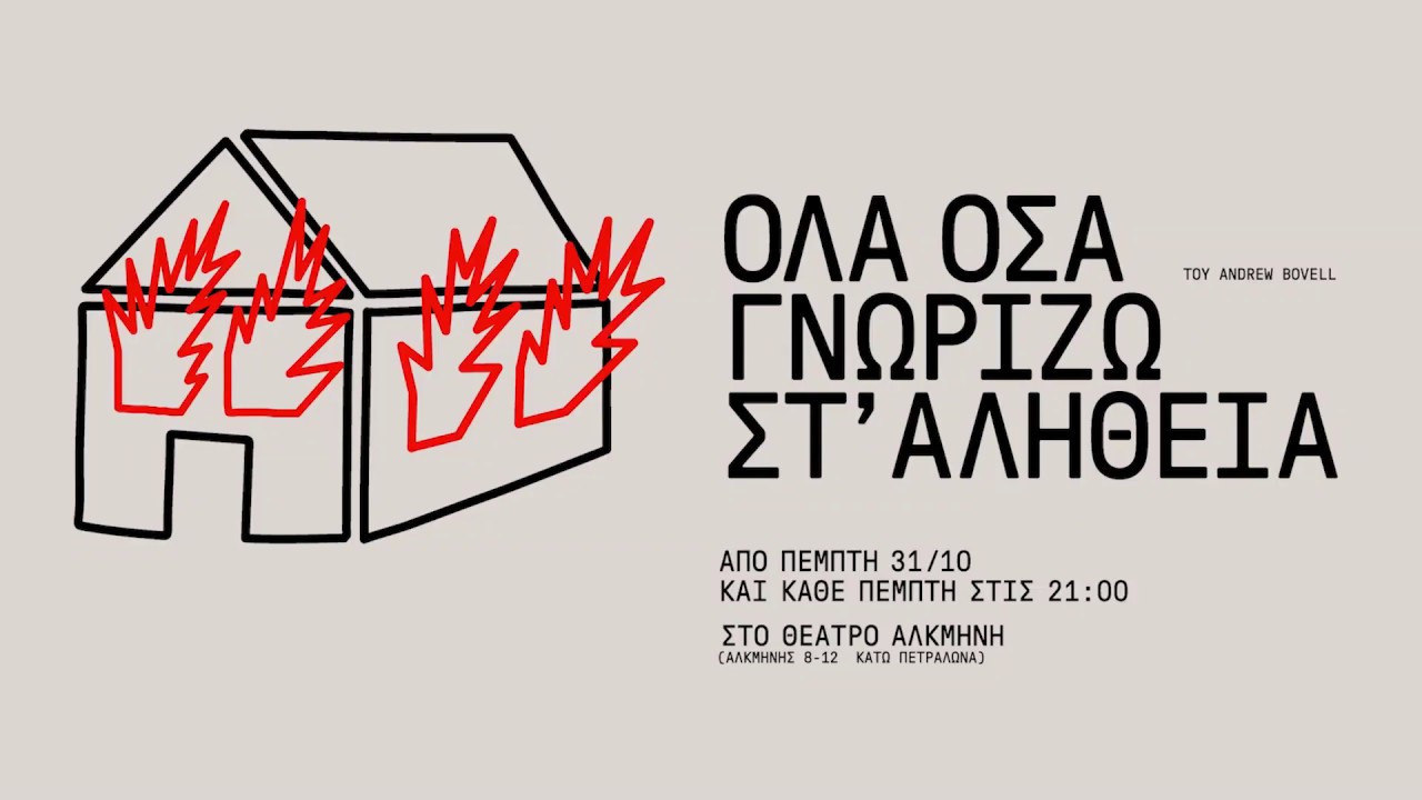 ΟΛΑ ΟΣΑ ΓΝΩΡΙΖΩ ΣΤ' ΑΛΗΘΕΙΑ - trailer (2019) - YouTube