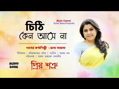Chithi Keno Ashena R | চিঠি কেন আসে না আর দেরি হবে না | Runa Laila | Diti | প্রিয় শত্রু | Audio Song