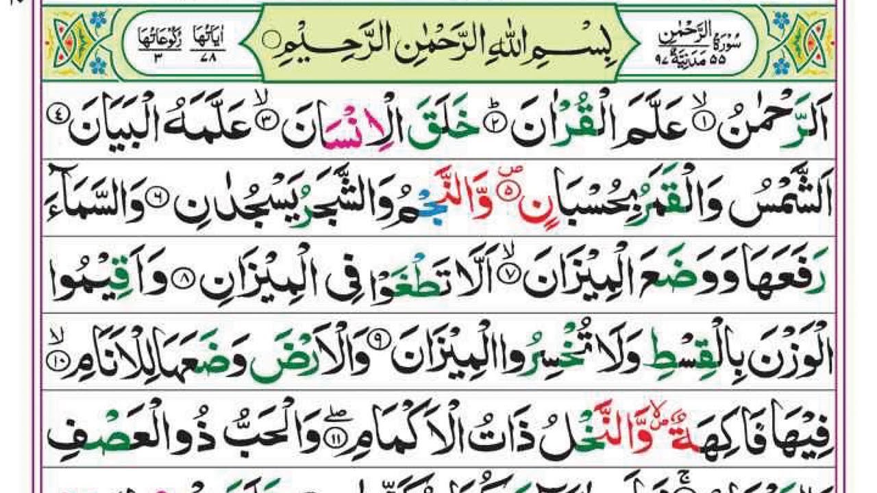 Surah Ar Rahman Surah RAHMAN The Beneficent سورة الرحمن Ar Rehman Full