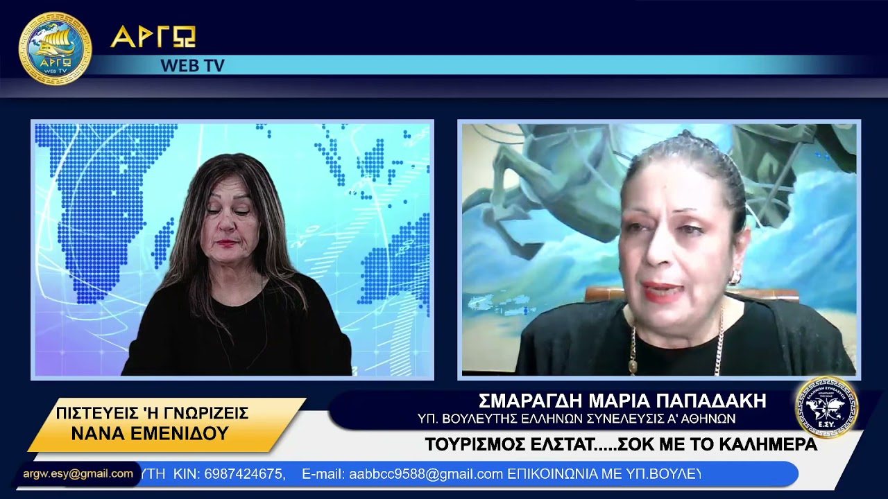 ΜΑΡΙΑ ΠΑΠΑΔΑΚΗ: ΤΟΥΡΙΣΜΟΣ ΕΛΣΤΑΤ ΣΟΚ ΜΕ ΤΟ ΚΑΛΗΜΕΡΑ - YouTube