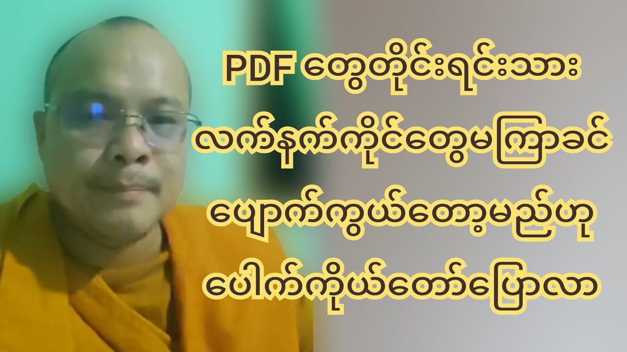 Pdf တွေနဲ့ တိုင်းရင်းသားလ က်န က်ကို င်တွေ မကြာခင် ပျော က်ကွ ယ်တော့မည်ဟု