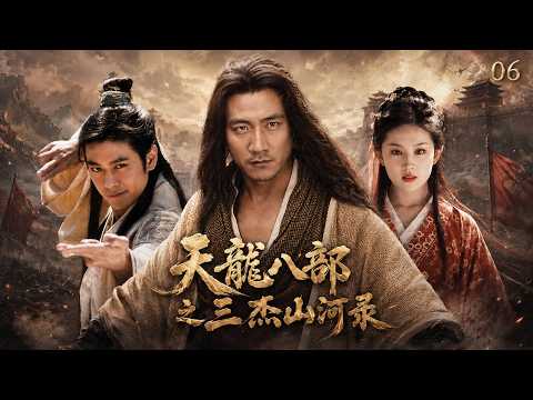 《天龙八部之三杰山河录》⚔️EP06丨中文字幕丨2026必看丨連續劇丨完整版 |#胡军 #林志颖 #刘亦菲 #白鹿 #迪丽热巴 #经典武侠 #江湖庙堂 #北宋江湖 #家国侠义 #经典国产武侠剧
