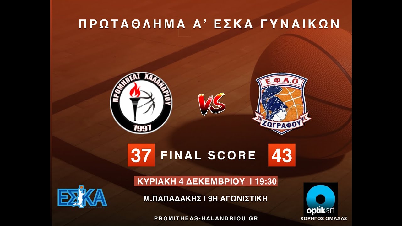 Α' ΕΣΚΑ ΓΥΝΑΙΚΩΝ ΠΡΟΜΗΘΕΑΣ-ΕΦΑΟΖ 37-43 highlights - YouTube