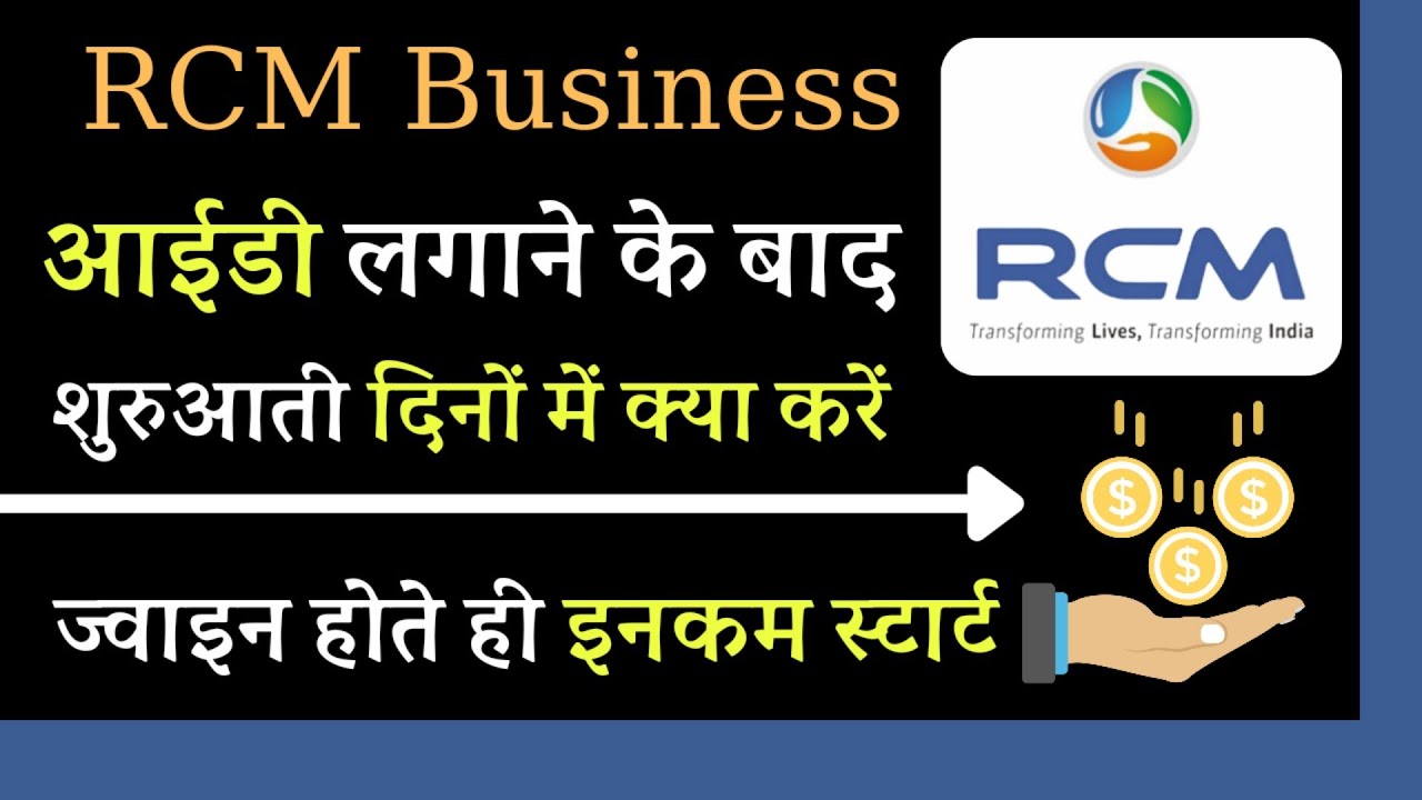 RCM आई.डी. लगाने के बाद शुरुआती दिनों में क्या करें/RCM Business Network Marketing Digital ...