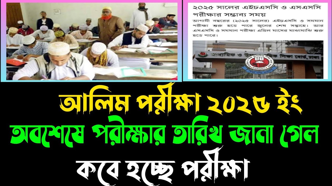অবশেষে জানা গেছে আলিম ২০২৫ পরীক্ষা কবে হবে|Alim Exam 2025 Date|Alim ...