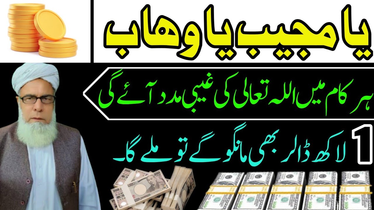 "Ya Mujibu Ya Wahabu" Daulat Ka Wazifa||1 Million dollar ka wazifa ...