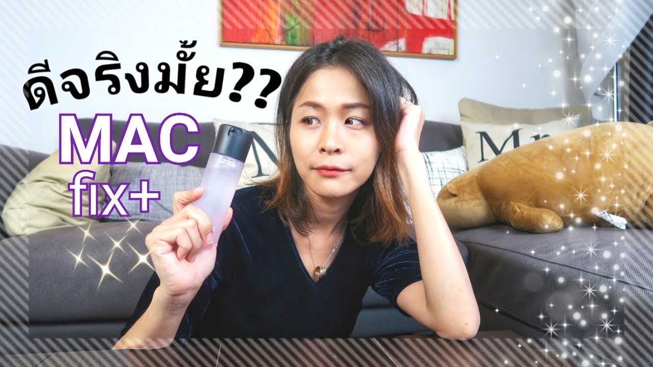 รีวิว สเปรย์น้ำแร่ MAC fix+ ดีจริงมั้ย ??|Ep.18|Ppatti - YouTube
