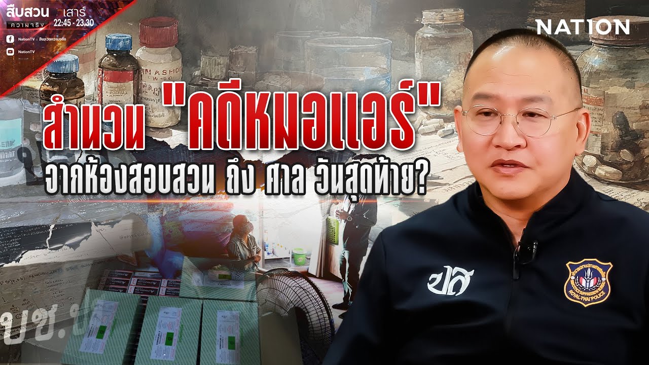 สำนวนคดีหมอแอร์ จากห้องสอบสวนถึงศาลวันสุดท้าย | สืบสวนความจริง | 6 ก.ย.68 | NationTV - YouTube