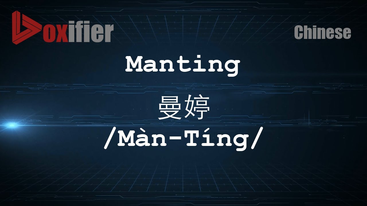 How to Pronunce Manting (Màn-Tíng, 曼婷) in Chinese (Mandarin) - Voxifier ...