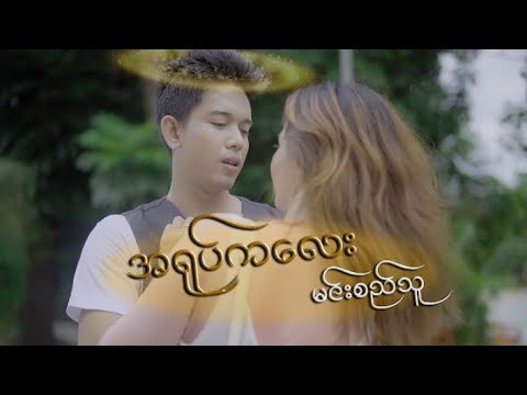 အရုပ်ကလေး - မင်းစည်သူ [ A Yoke Ka Lay - Min Sithu ] Official Music ...
