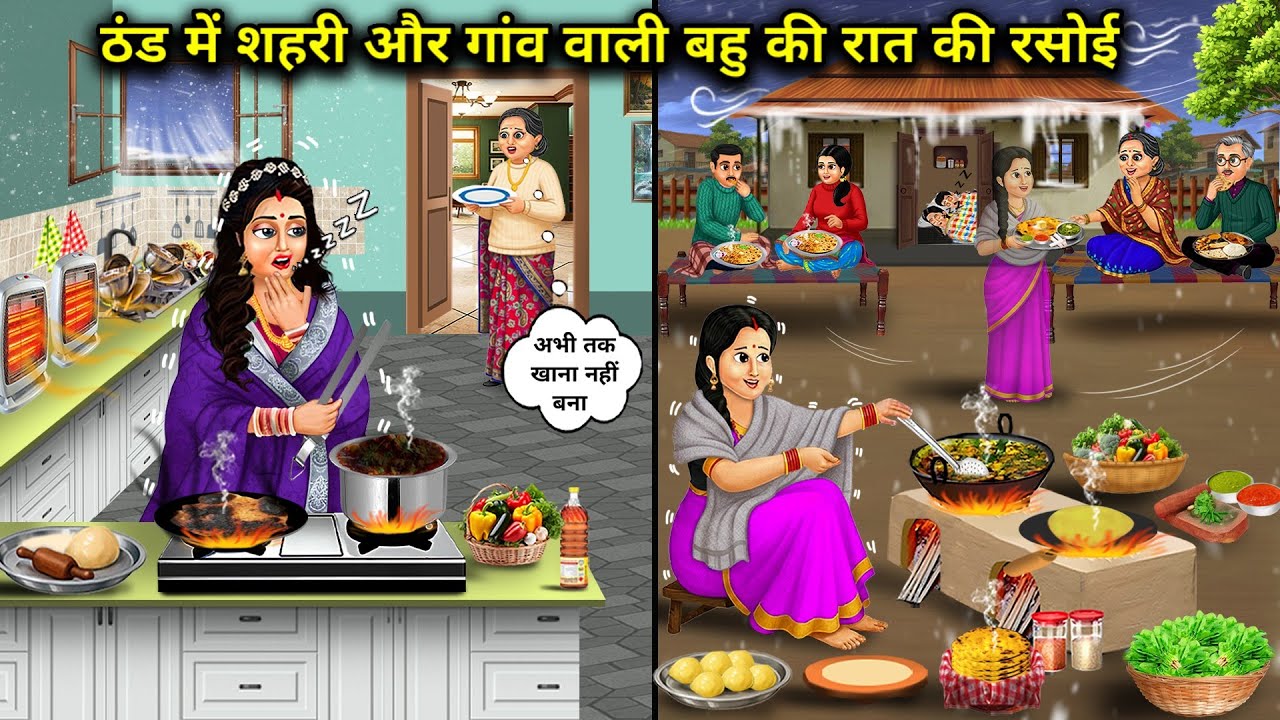 ठंड में शहरी और गांव वाली बहु की रात की रसोई। Cartoon videos। Hindi ...