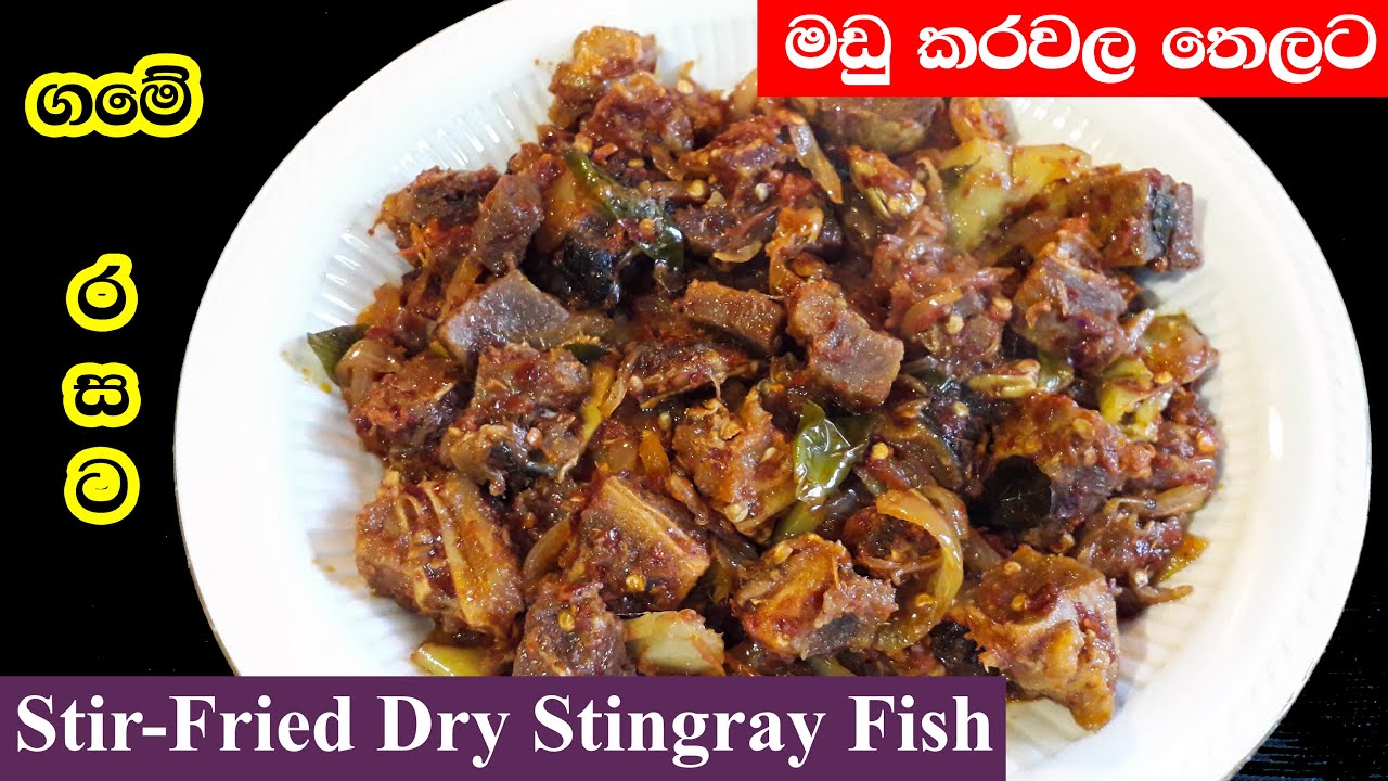 මඩු කරවල තෙලට - Madu Karawala Thelata Sri Lankan Stir-Fried Stingray ...