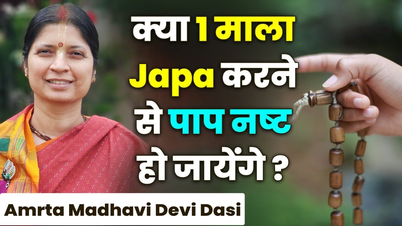 जो पाप करता है और 1 माला Japa भी करता है तो उसके साथ क्या होगा? Amrta ...