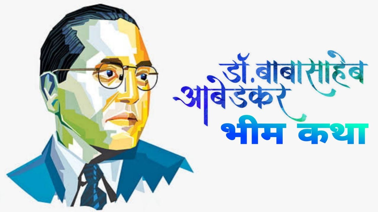 Dr.Babasaheb Ambedkar Geet By Satyanand ji Maharaj | Bhim Katha - YouTube