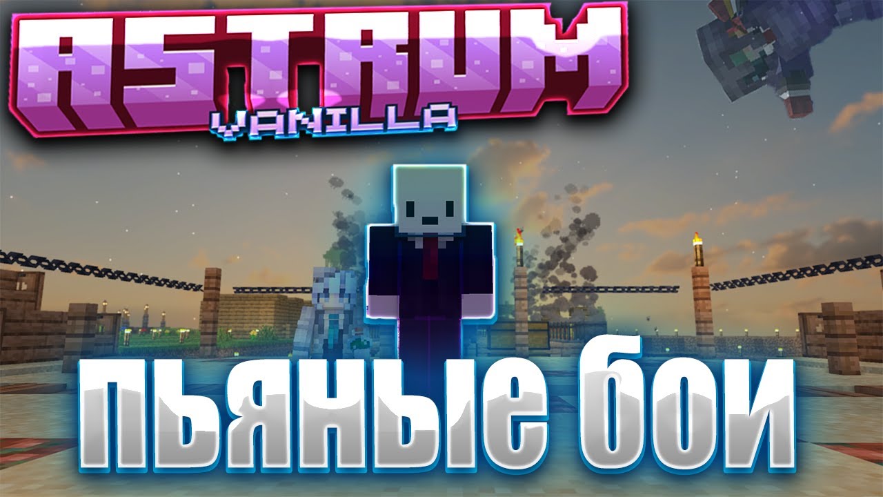 Пьяные Бои | ASTRUM Vanilla | #2 - YouTube