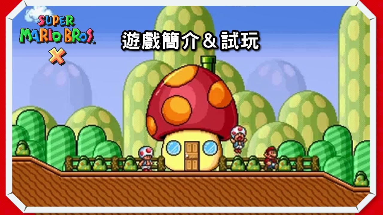 【SMBX】遊戲簡介＆試玩 - YouTube