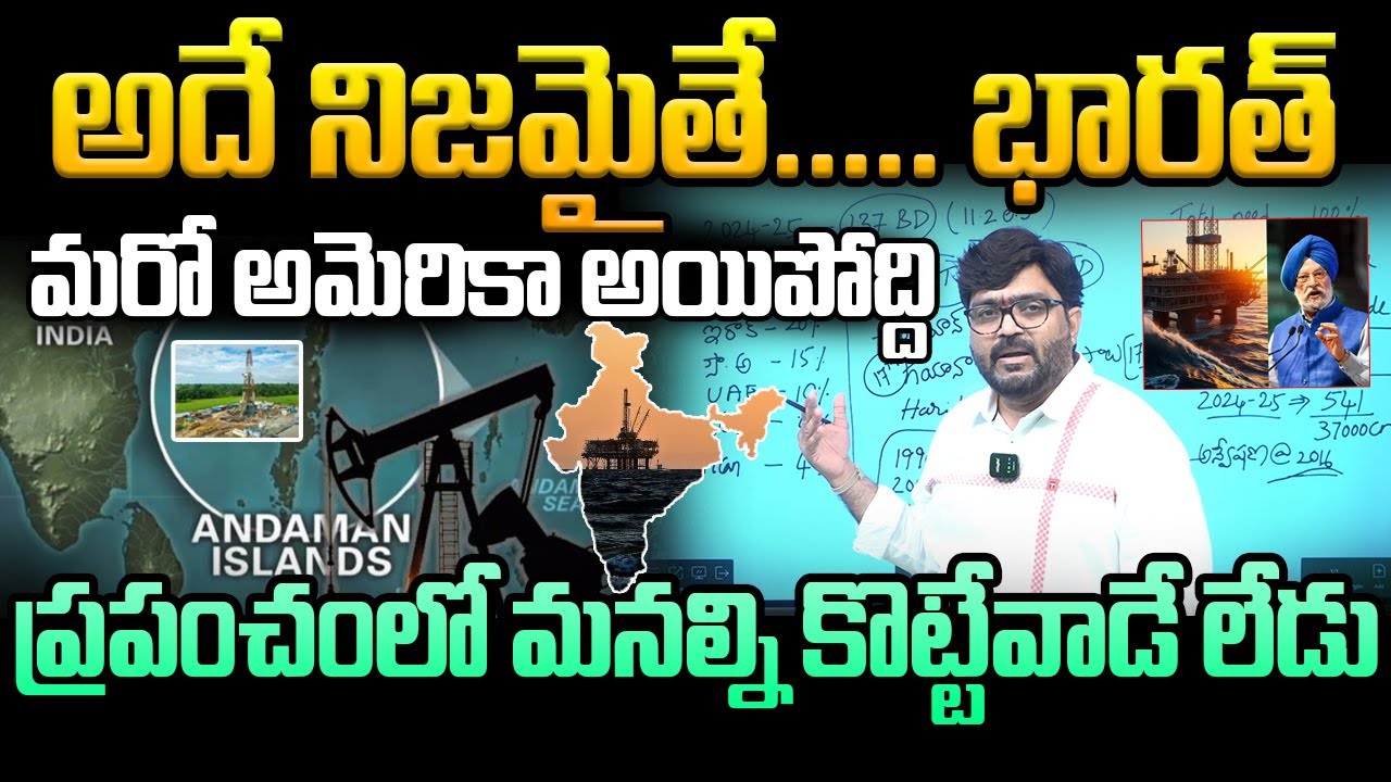 ప్రపంచంలో మనల్ని కొట్టేవాడే లేడు | India Discovering Oil Reserves In ...
