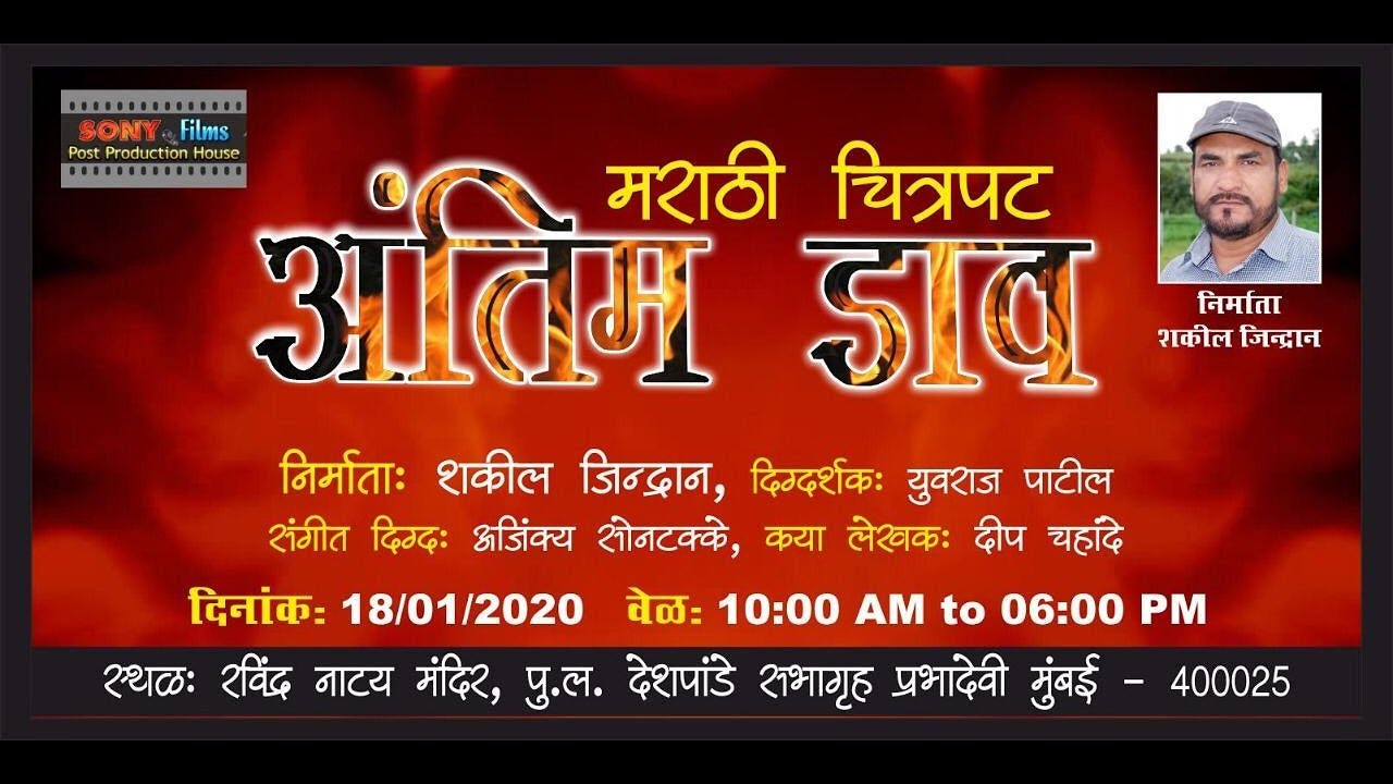 Marathi Movie | ANTIM DAAV | Announce Producer Shakil Jindran With Jr. SRK Raju Raikwar. - YouTube