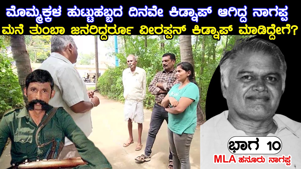 ಮನೆ ತುಂಬಾ ಜನರಿದ್ದರ್ರೂ ವೀರಪ್ಪನ್ ಕಿಡ್ನಾಪ್ ಮಾಡಿದ್ದೇಗೆ? E10-Veerappan ...