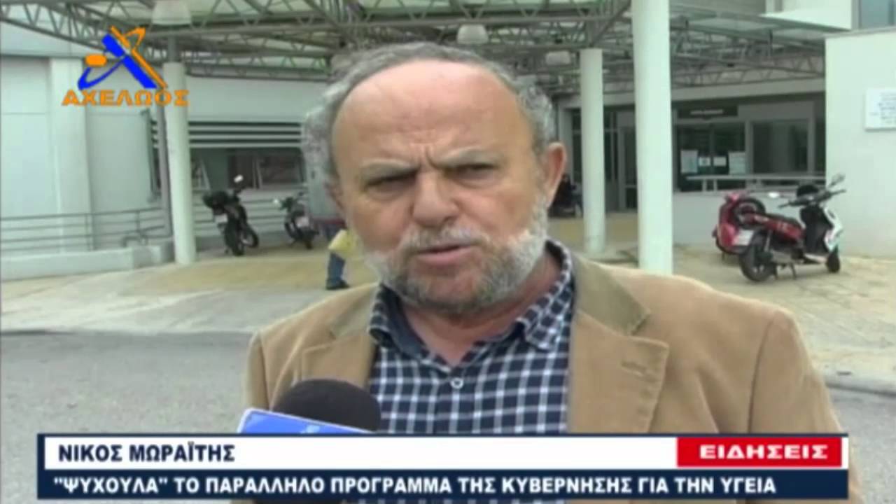 ΔΗΛΩΣΗ ΤΟΥ Ν. ΜΩΡΑΪΤΗ ΓΙΑ ΤΟ ΝΟΣΟΚΟΜΕΙΟ ΑΓΡΙΝΙΟΥ - YouTube