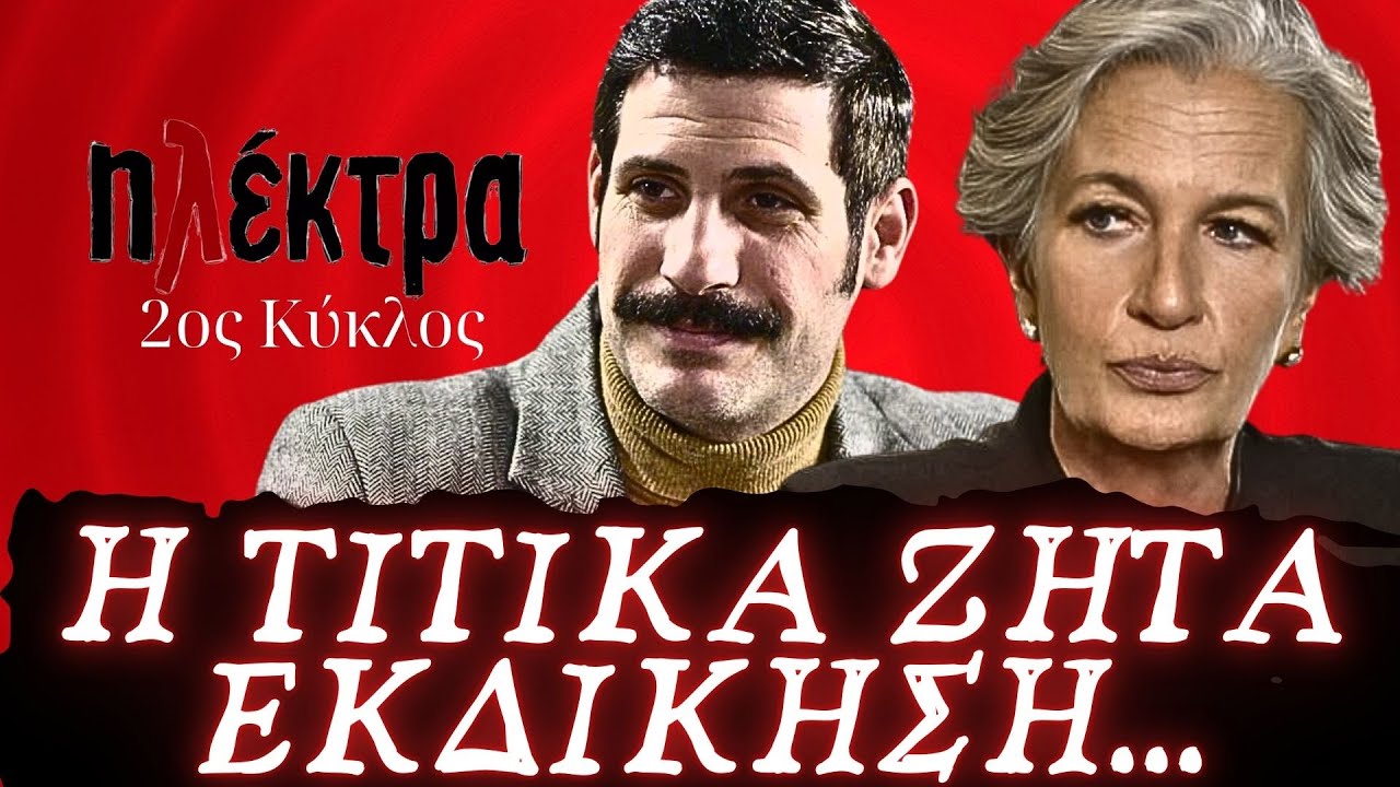 Ηλέκτρα - Η ΤΙΤΙΚΑ ΖΗΤΑ ΕΚΔΙΚΗΣΗ Ο ΡΟΛΟΣ ΤΟΥ ΝΙΚΟΛΑ ΚΑΙ Η ΣΥΜΦΩΝΙΑ ΜΕ ...
