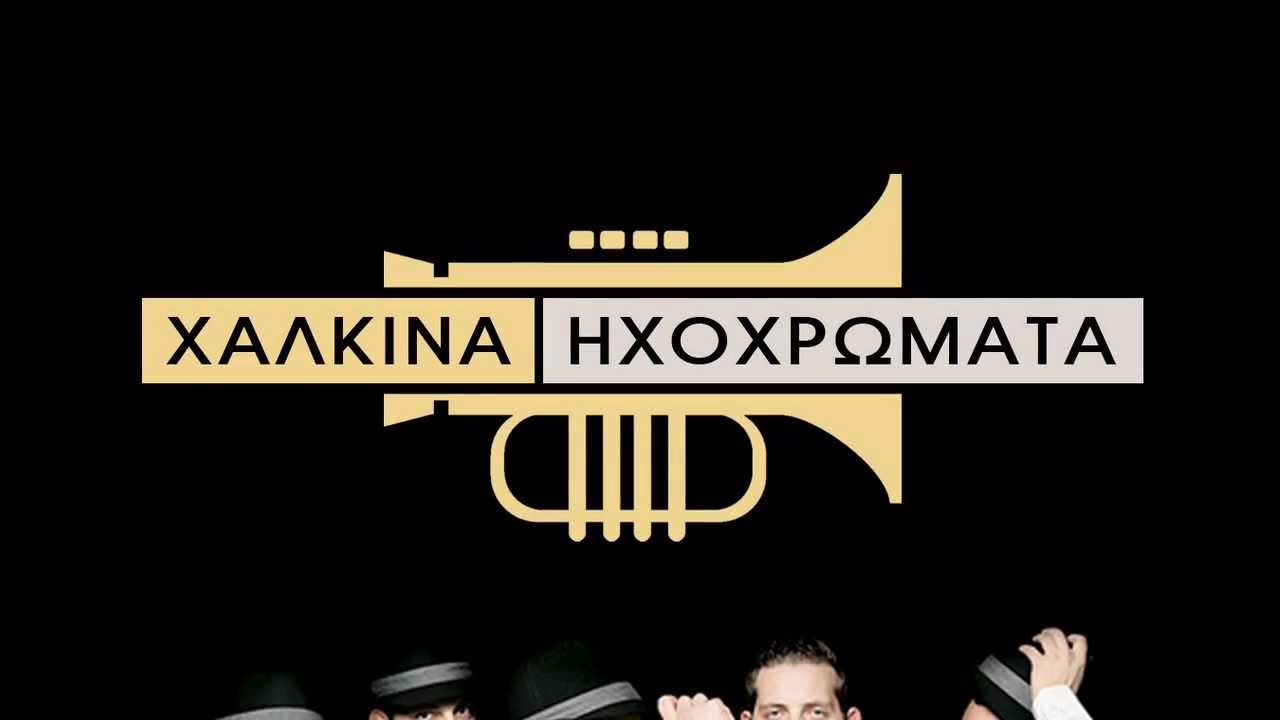Χάλκινα Ηχοχρώματα LIVE - YouTube