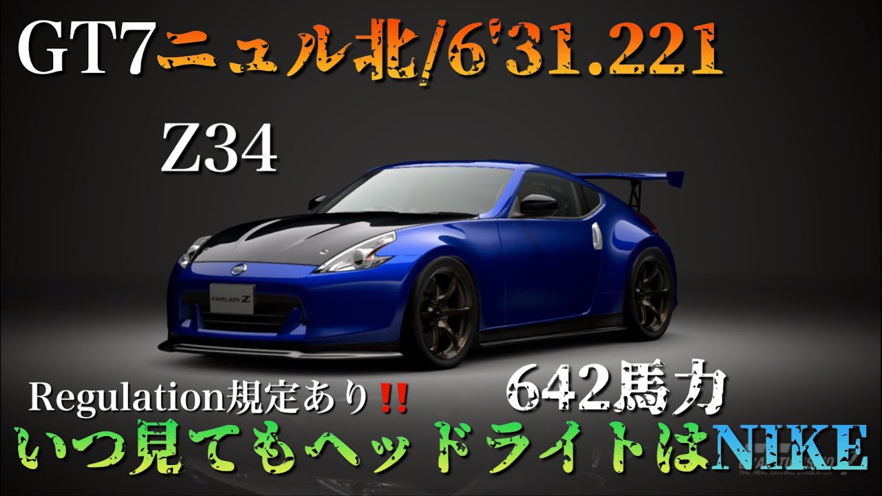 【GT7】ニュル北attack#45(PP)Z34「いつ見てもヘッドライトはNIKE」 - YouTube