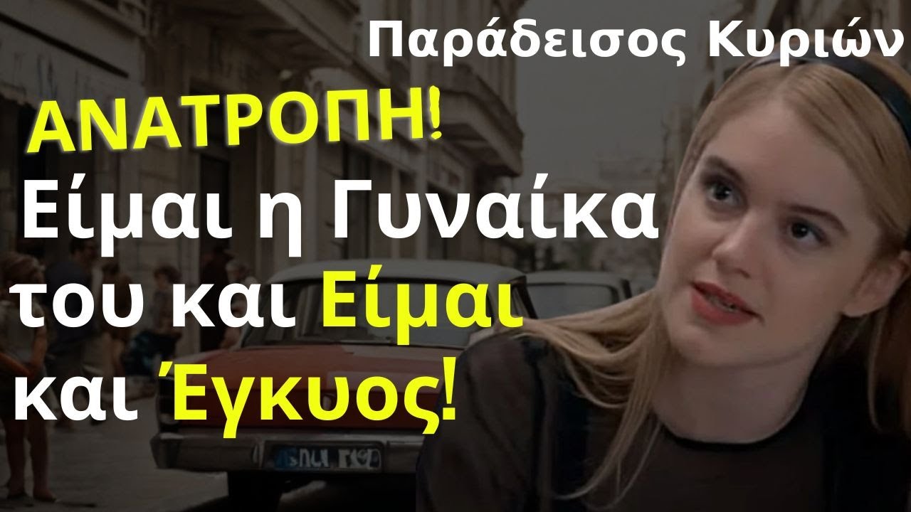 Παράδεισος Κυριών Spoiler: ΑΝΑΤΡΟΠΗ! Είμαι η Γυναίκα του και Είμαι και ...